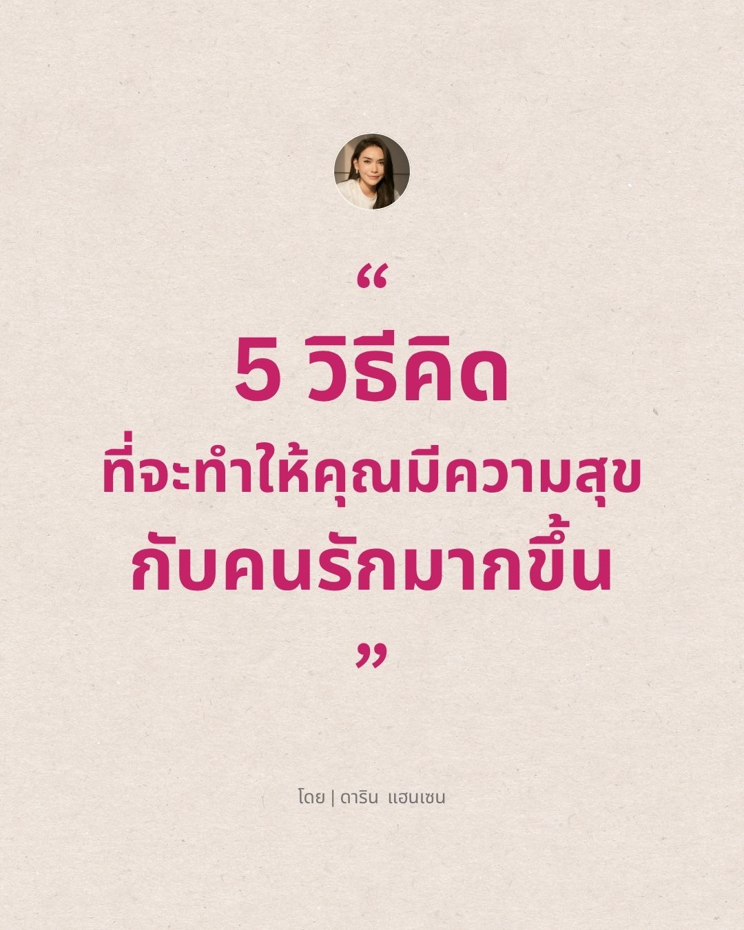 5 วิธีคิด ที่จะทำให้คุณมีความสุขกับคนรักมากขึ้น - Darin Hansen